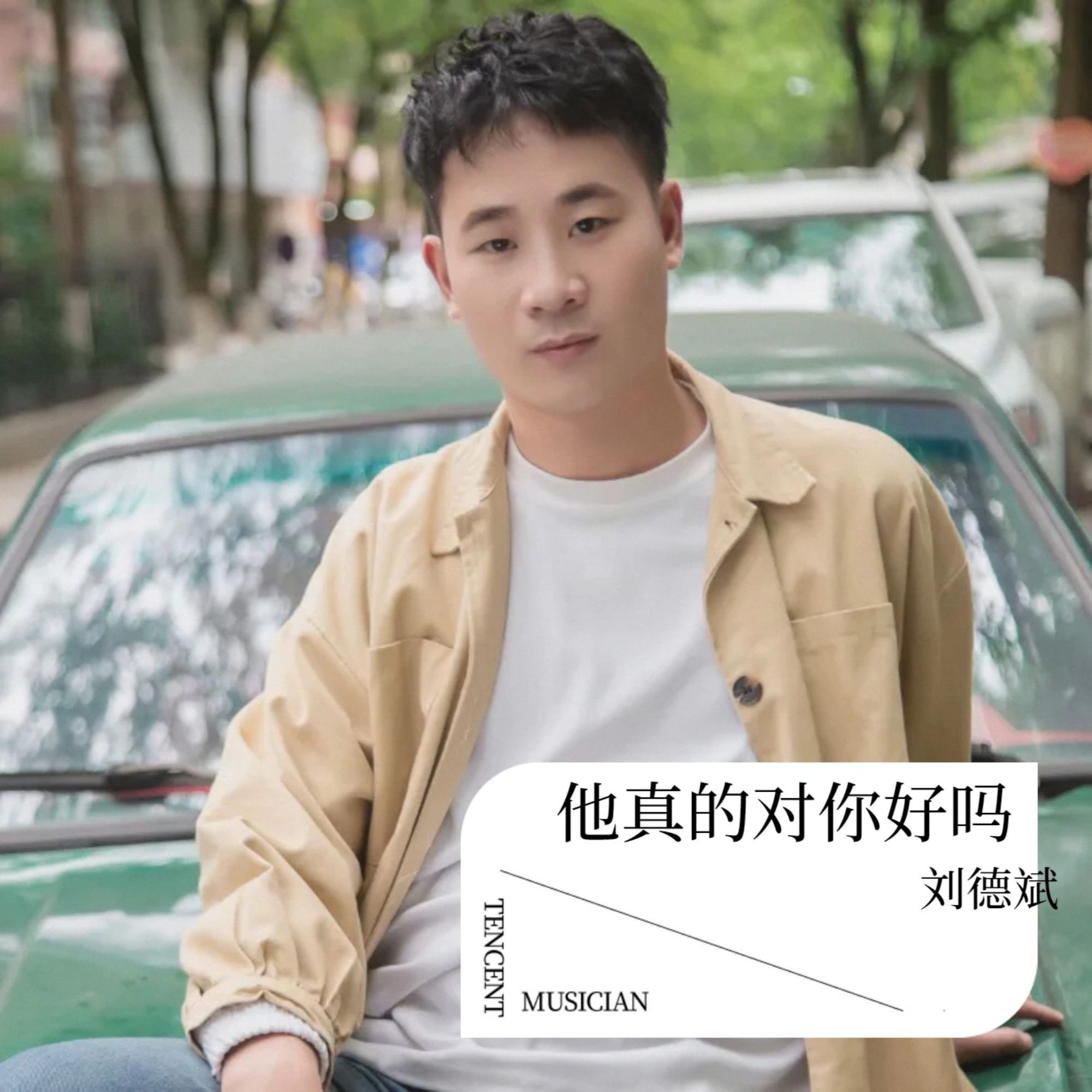 他真的对你好吗刘德斌高音质在线试听他真的对你好吗歌词歌曲下载酷狗音乐