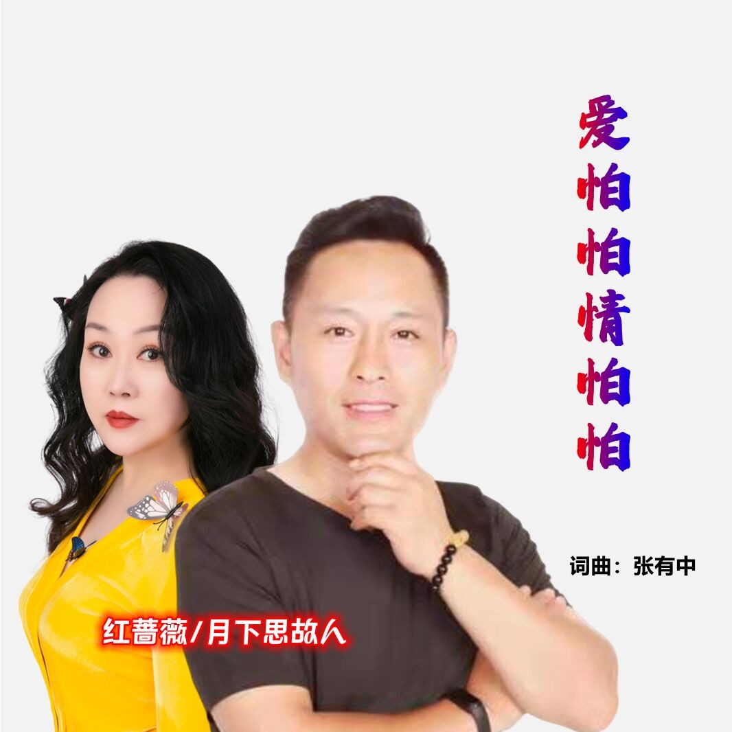 爱怕怕情怕怕张有中、红蔷薇、月下思故人高音质在线试听爱怕怕情怕怕歌词歌曲下载酷狗音乐