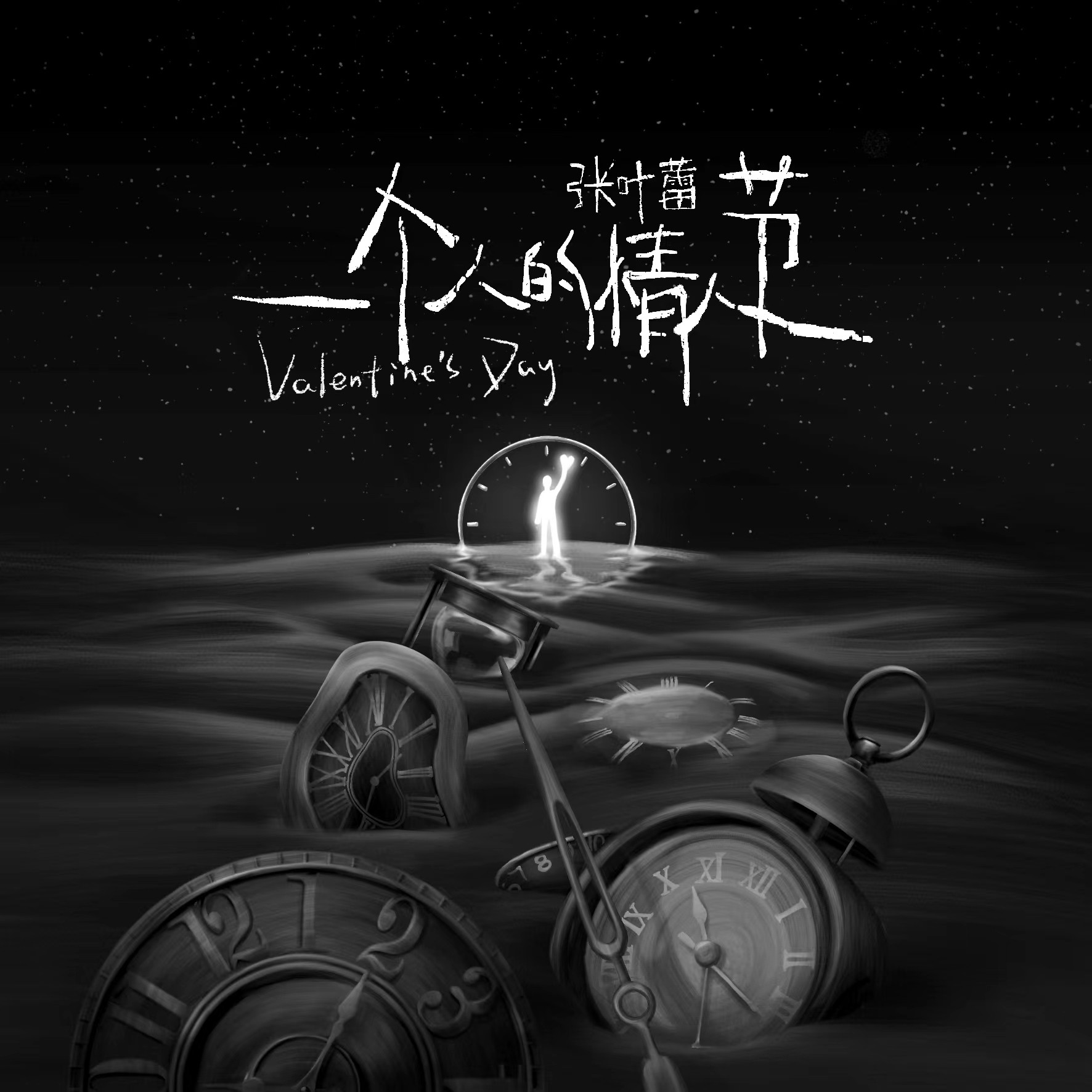 一个人的情人节张叶蕾高音质在线试听一个人的情人节歌词歌曲下载酷狗音乐