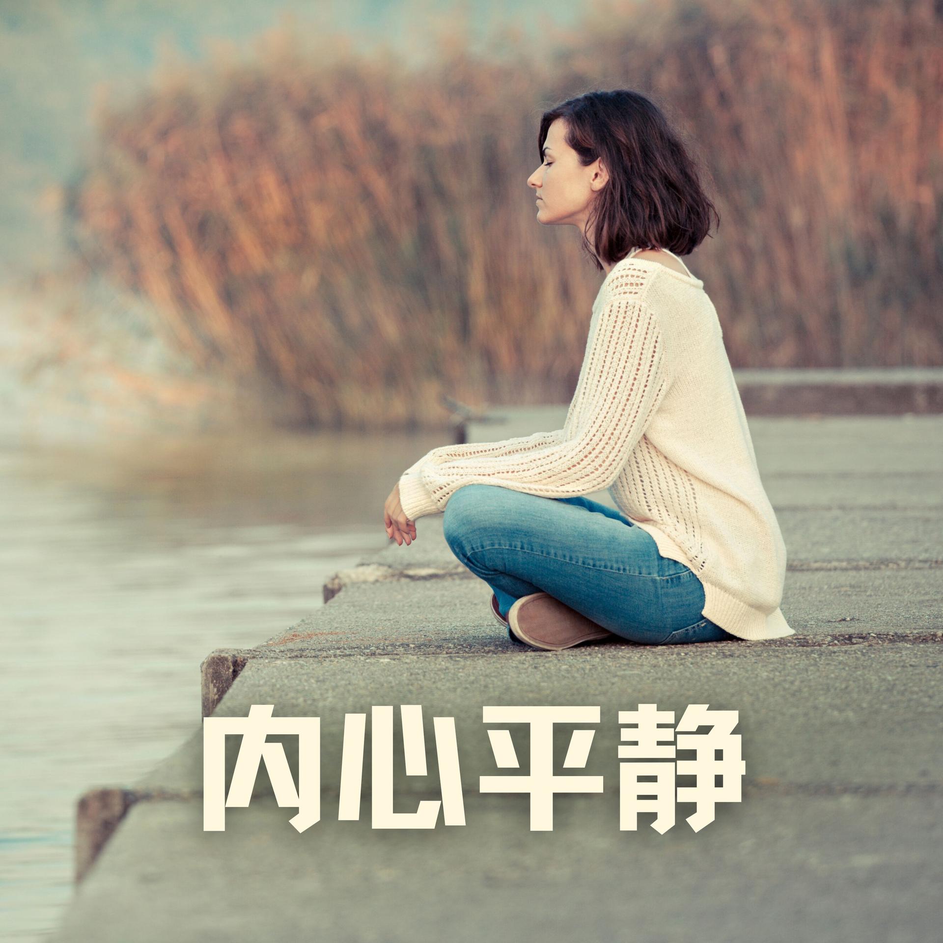 瑜伽休息术每日冥想、瑜伽生活、第一次日出高音质在线试听瑜伽休息术歌词歌曲下载酷狗音乐