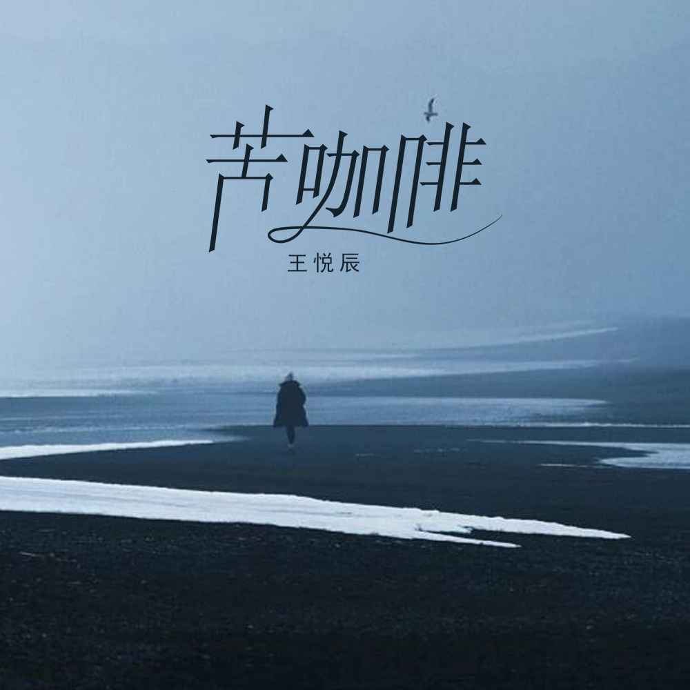 苦咖啡王悦辰高音质在线试听苦咖啡歌词歌曲下载酷狗音乐