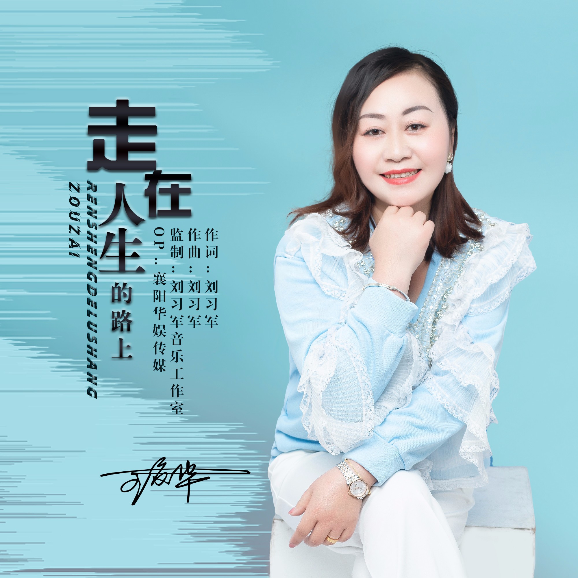 走在人生的路上王爱华高音质在线试听走在人生的路上歌词歌曲下载酷狗音乐