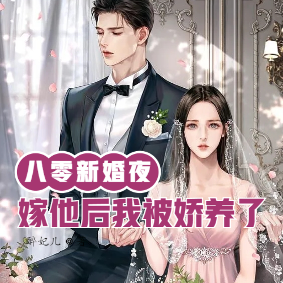 八零新婚夜：嫁糙汉后我被娇养了 第685集云雀儿高音质在线试听八零新婚夜：嫁糙汉后我被娇养了 第685集歌词歌曲下载酷狗音乐 
