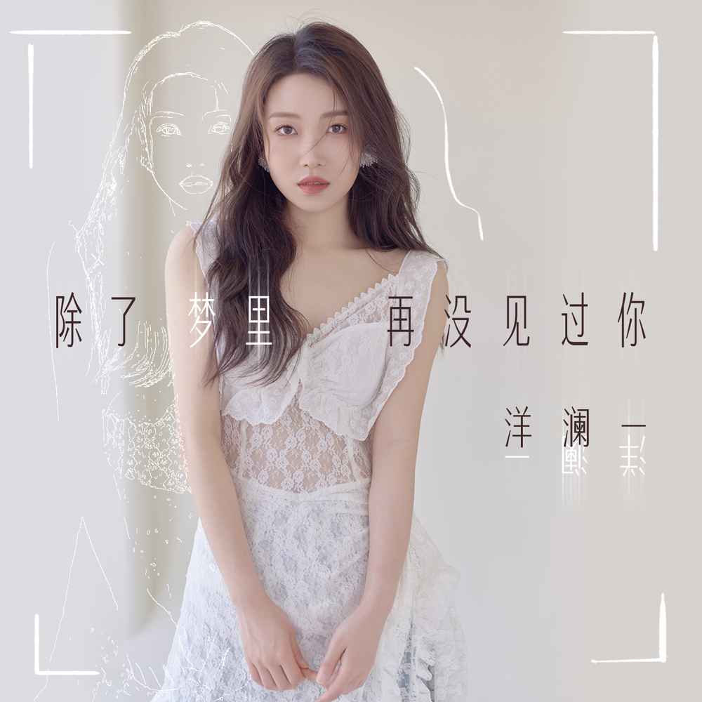 除了梦里再没见过你洋澜一高音质在线试听除了梦里再没见过你歌词歌曲下载酷狗音乐
