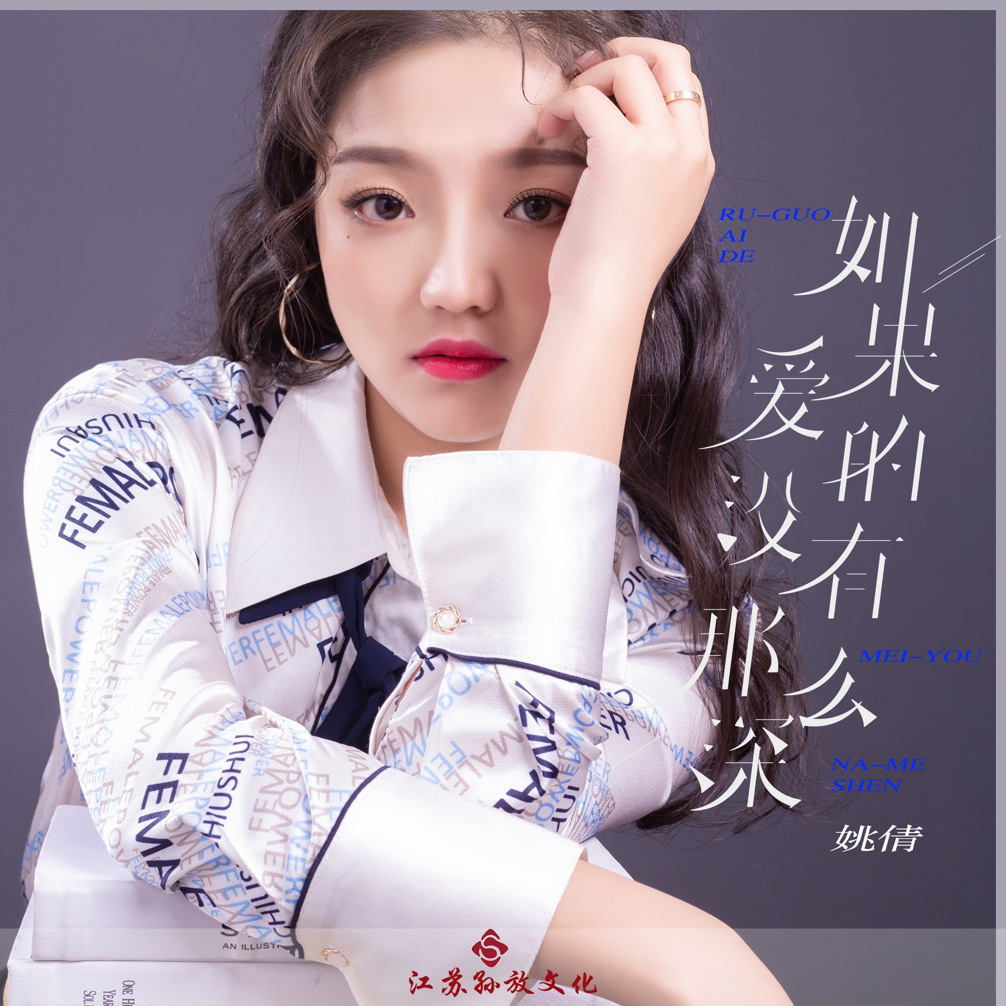 如果爱的没有那么深姚倩高音质在线试听如果爱的没有那么深歌词歌曲下载酷狗音乐