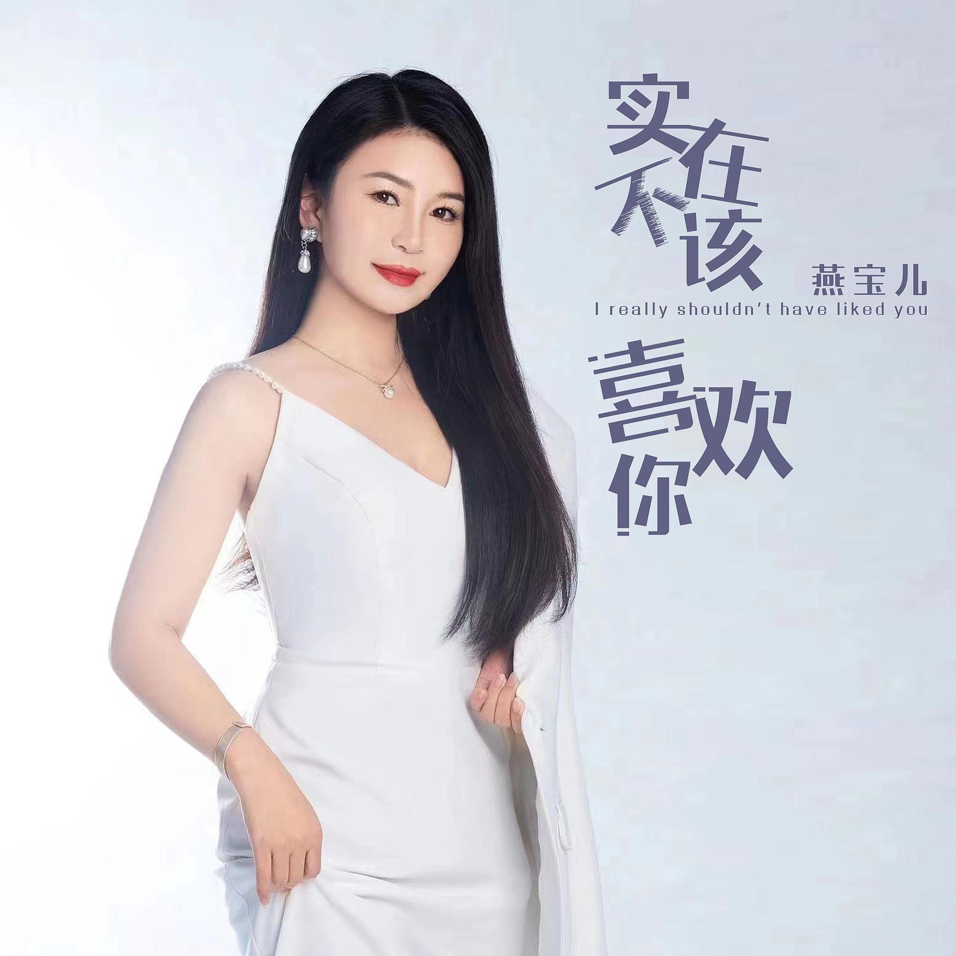 实在不该喜欢你燕宝儿高音质在线试听实在不该喜欢你歌词歌曲下载酷狗音乐