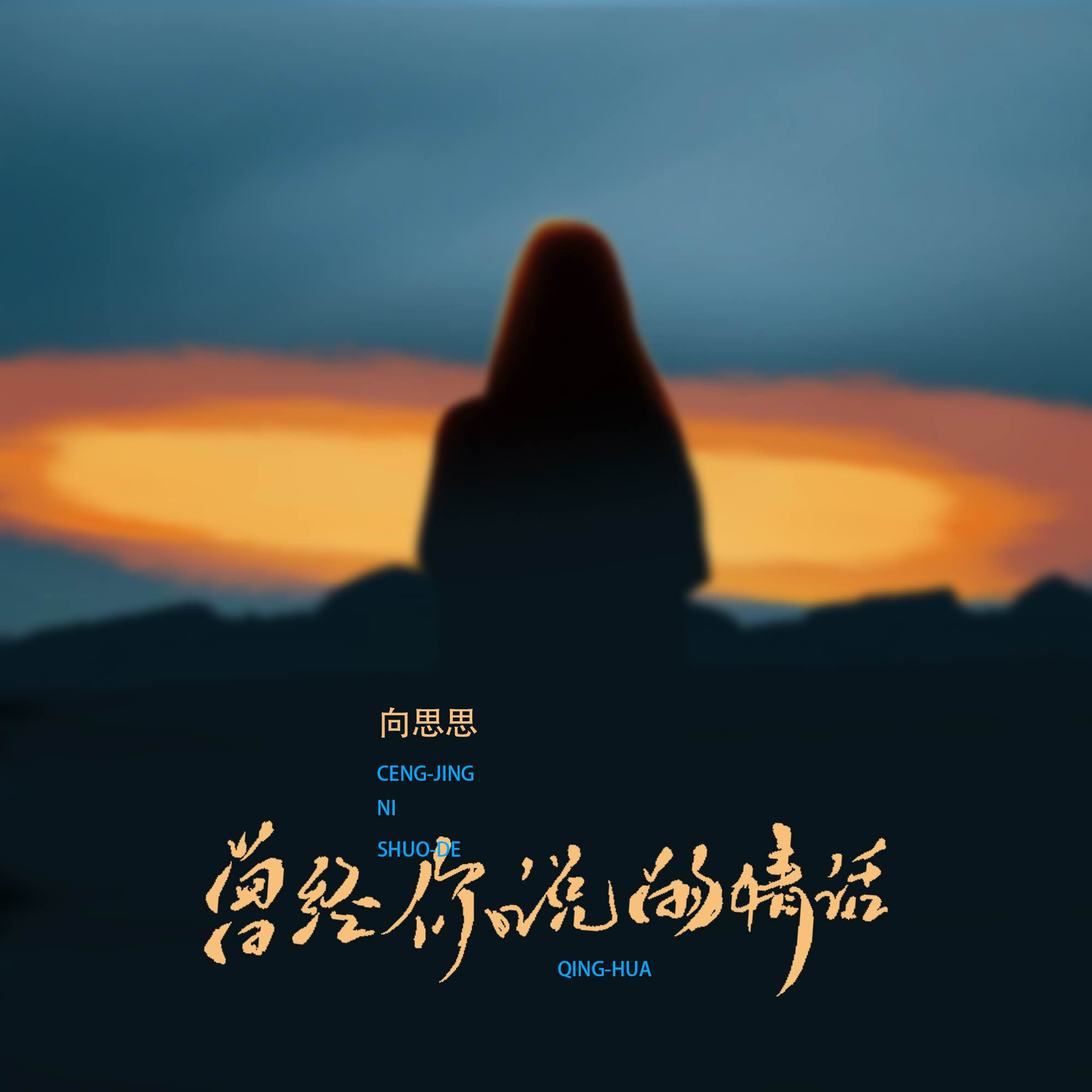 曾经你说的情话向思思高音质在线试听曾经你说的情话歌词歌曲下载酷狗音乐