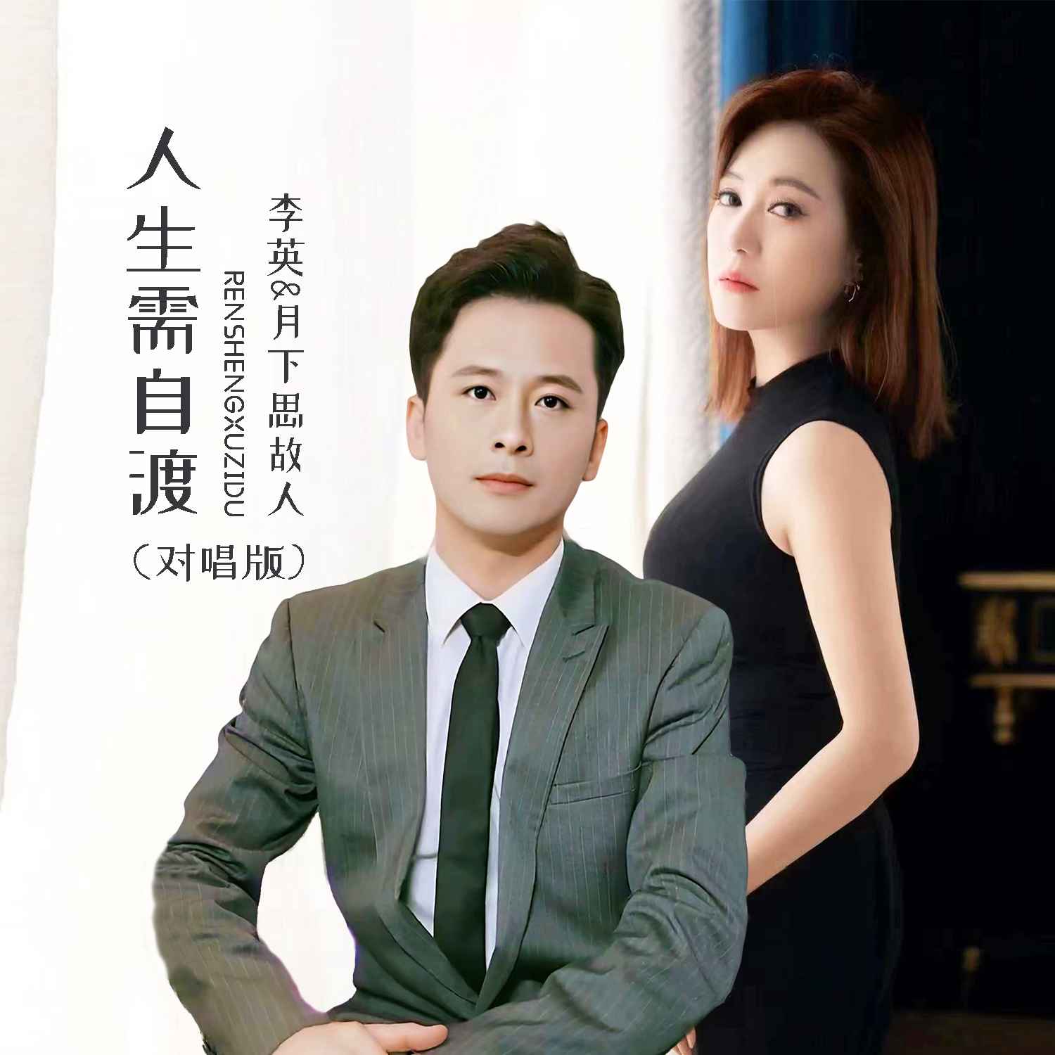 人生需自渡月下思故人、李英高音质在线试听人生需自渡歌词歌曲下载酷狗音乐