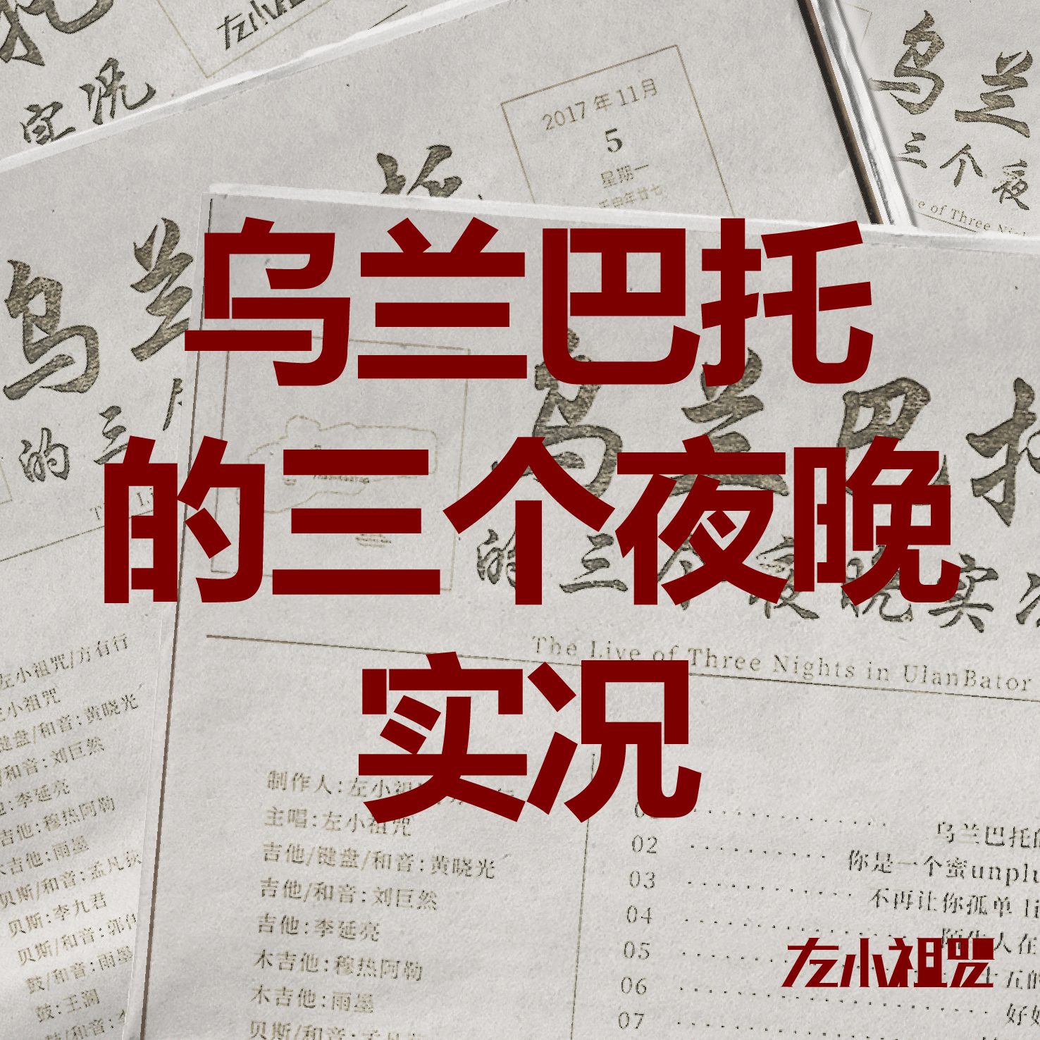 乌兰巴托的夜 左小祖咒、谭维维 高音质在线试听 乌兰巴托的夜歌词 歌曲下载 酷狗音乐
