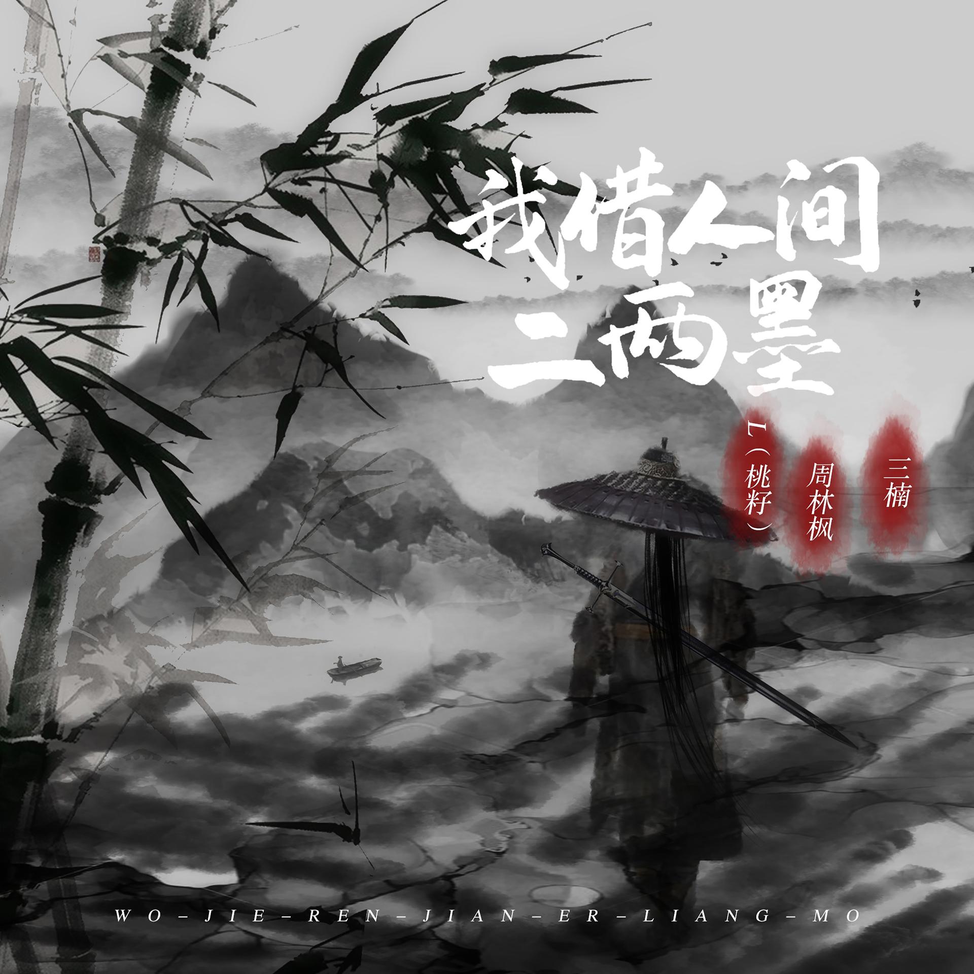 我借人间二两墨l(桃籽)、周林枫、三楠高音质在线试听我借人间二两墨歌词歌曲下载酷狗音乐