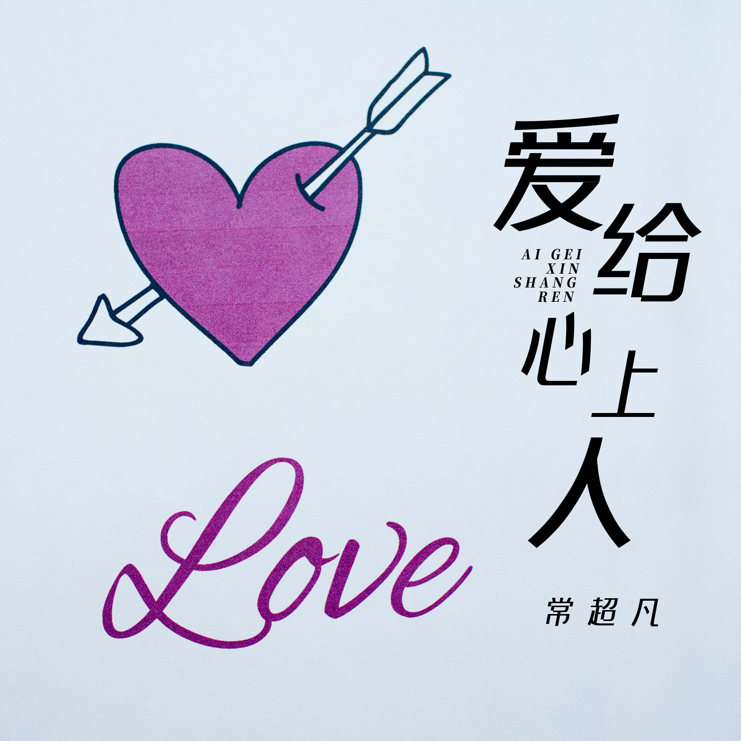 爱给心上人常超凡高音质在线试听爱给心上人歌词歌曲下载酷狗音乐