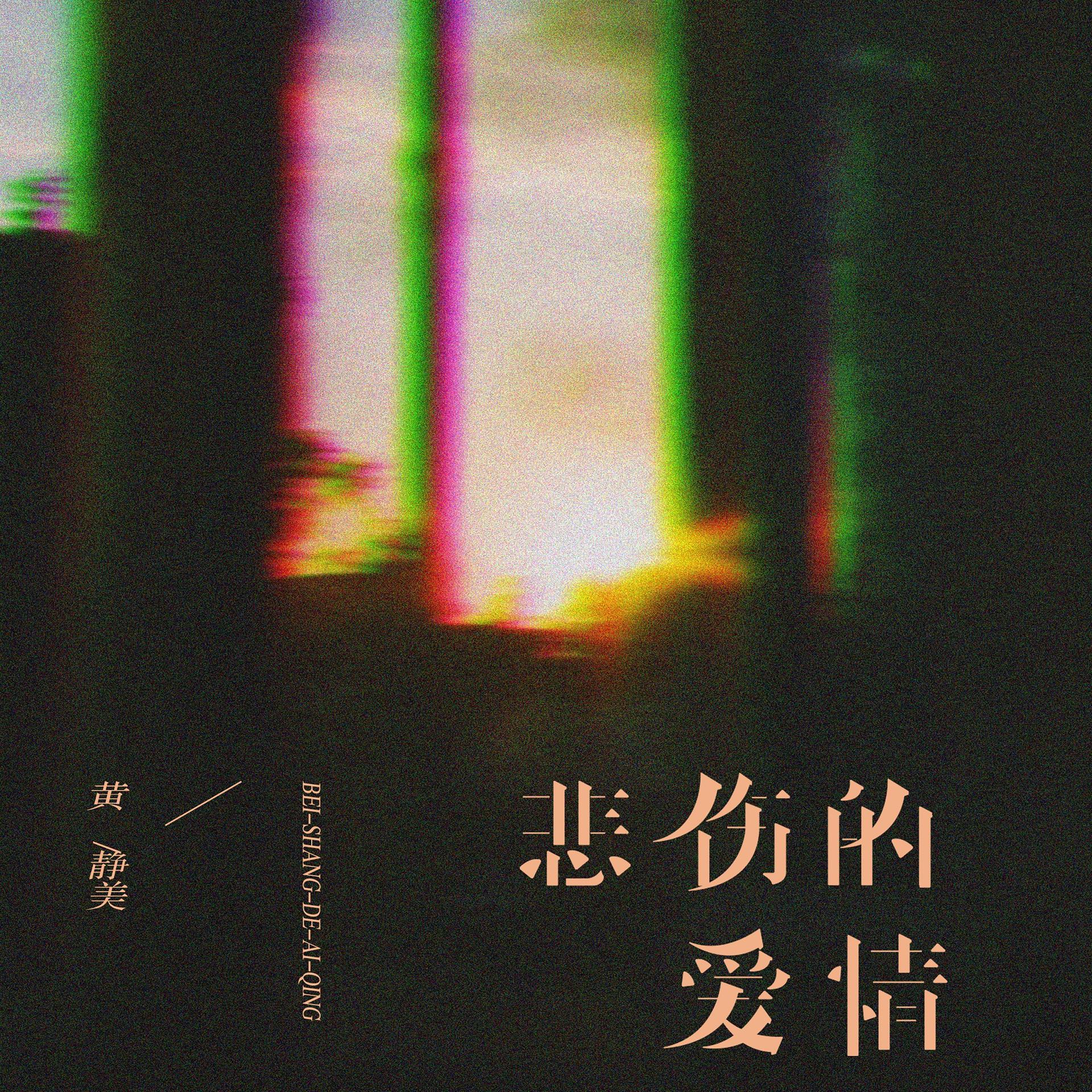 悲伤的爱情黄静美高音质在线试听悲伤的爱情歌词歌曲下载酷狗音乐