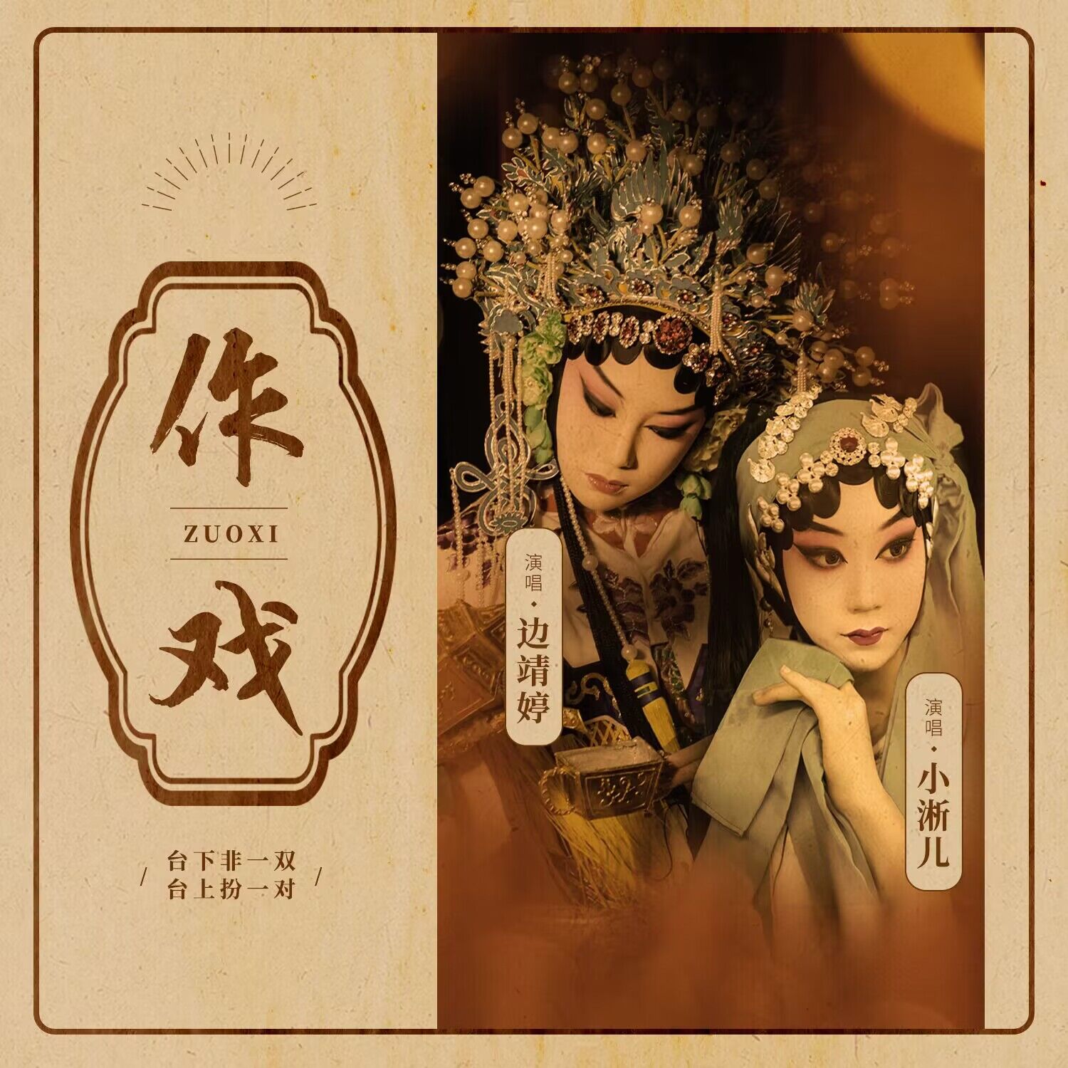 作戏边靖婷、小淅儿、汐音社高音质在线试听作戏歌词歌曲下载酷狗音乐