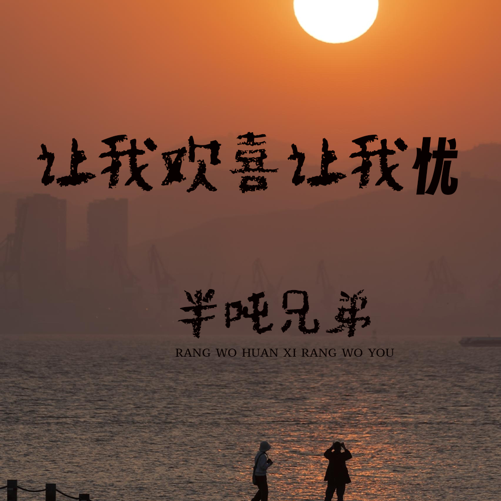 让我欢喜让我忧半吨兄弟高音质在线试听让我欢喜让我忧歌词歌曲下载酷狗音乐
