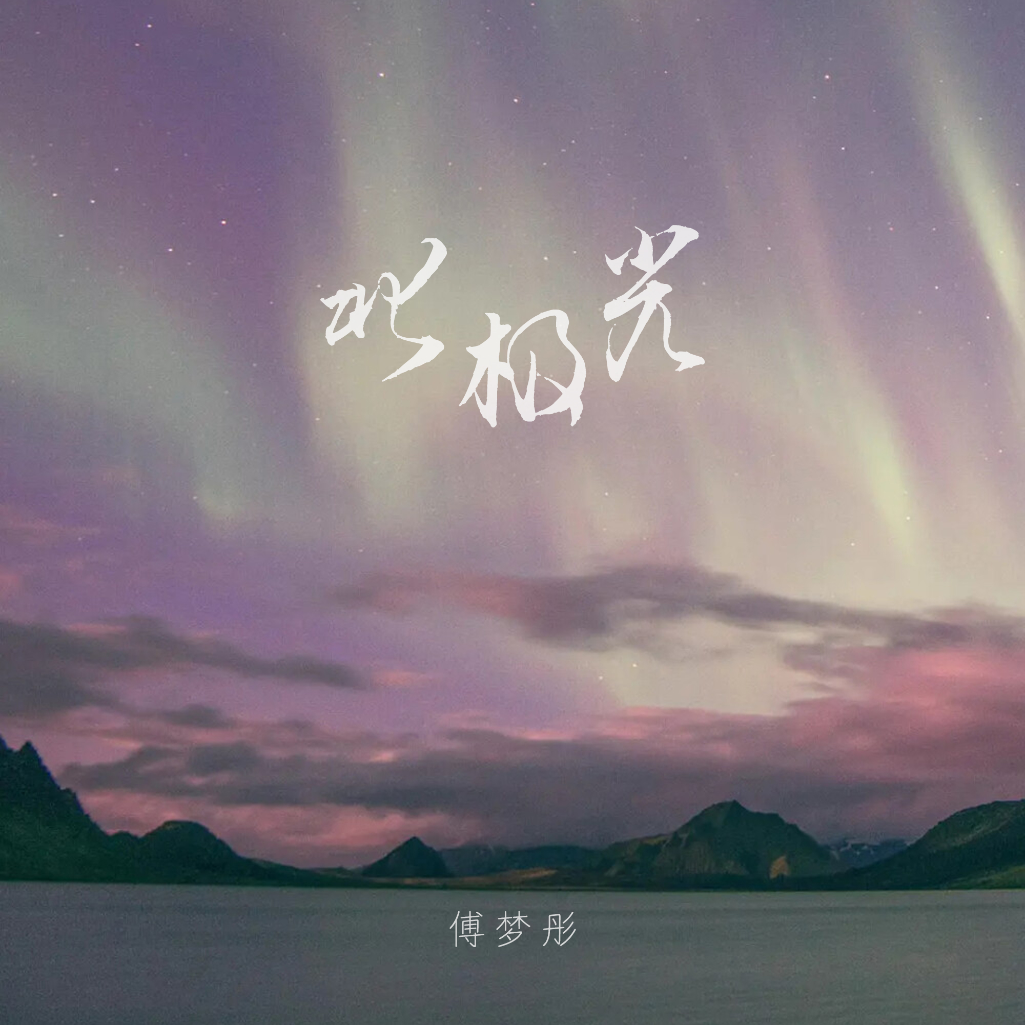 北极光傅梦彤高音质在线试听北极光歌词歌曲下载酷狗音乐