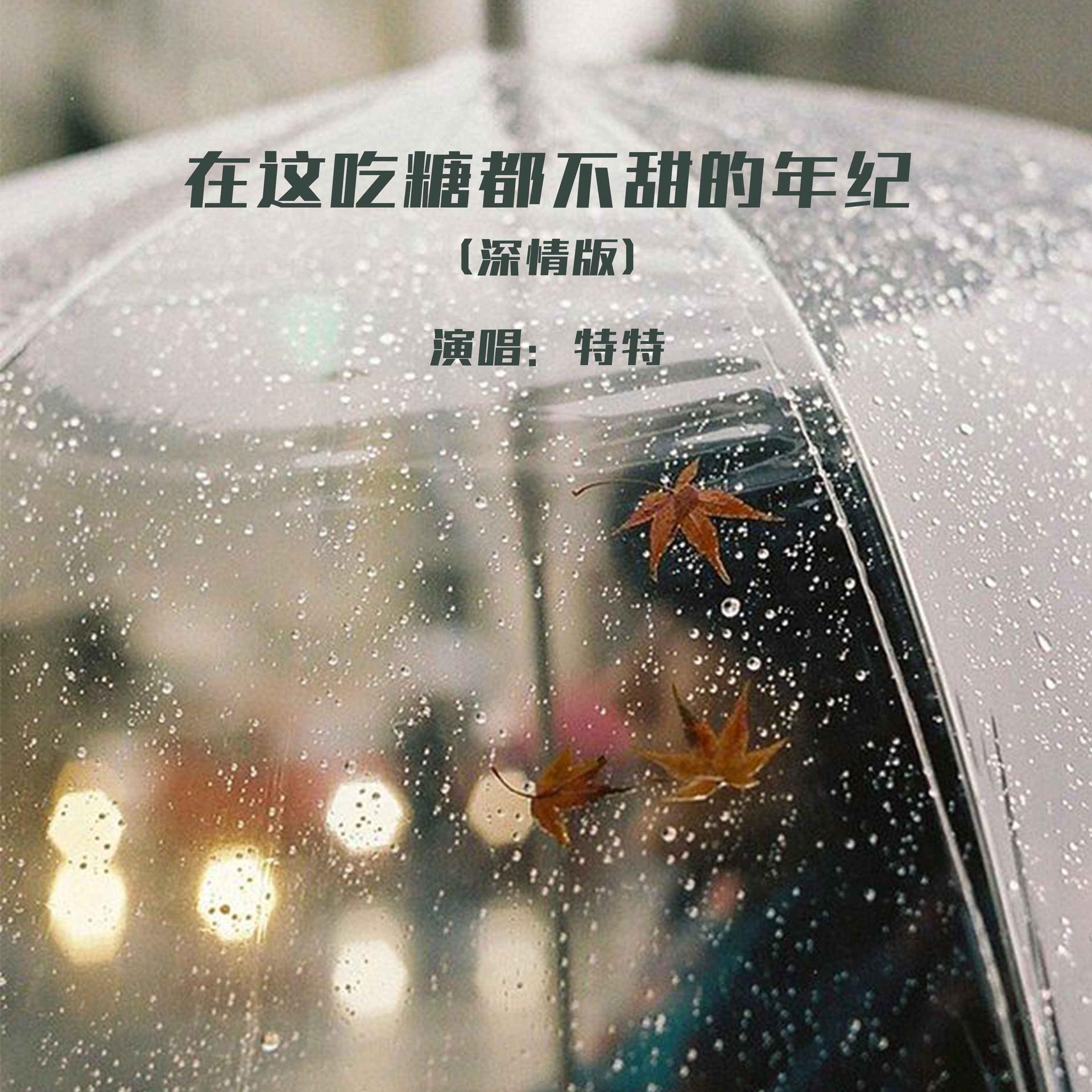 在这吃糖都不甜的年纪特特高音质在线试听在这吃糖都不甜的年纪歌词歌曲下载酷狗音乐 