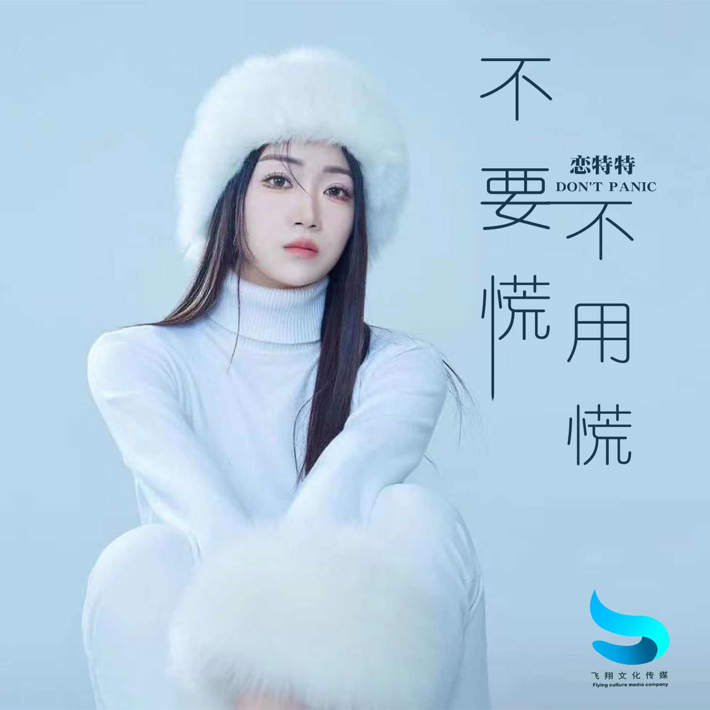 不要慌不用慌恋特特高音质在线试听不要慌不用慌歌词歌曲下载酷狗音乐