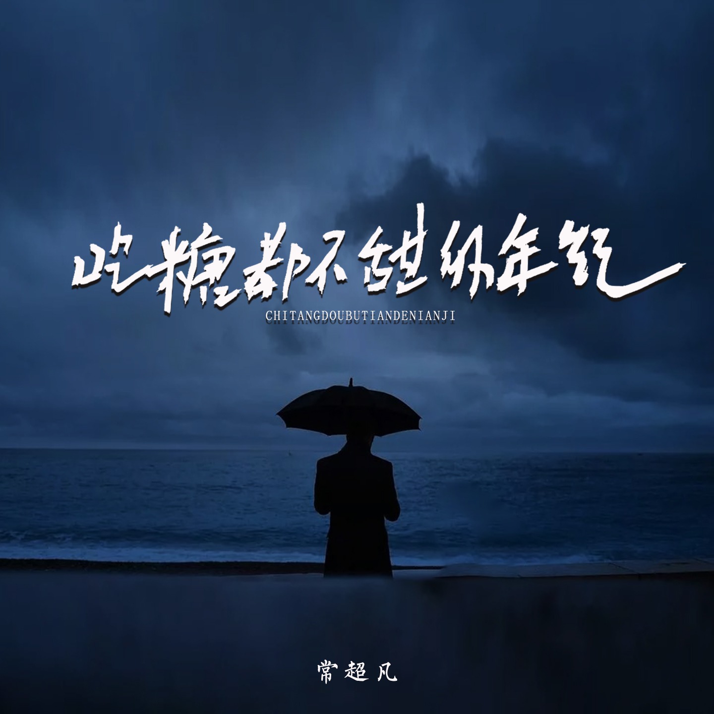 吃糖都不甜的年纪常超凡高音质在线试听吃糖都不甜的年纪歌词歌曲下载酷狗音乐 