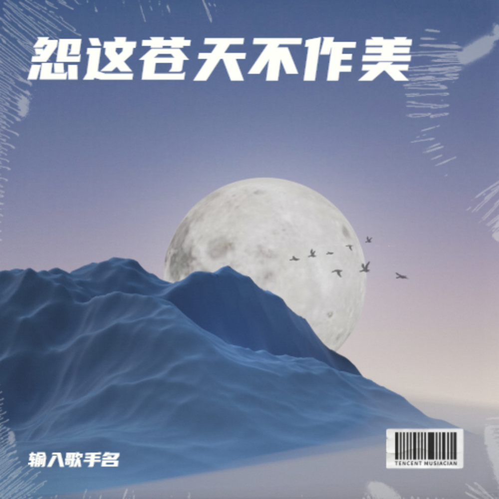 怨这苍天不作美娃子高音质在线试听怨这苍天不作美歌词歌曲下载酷狗音乐