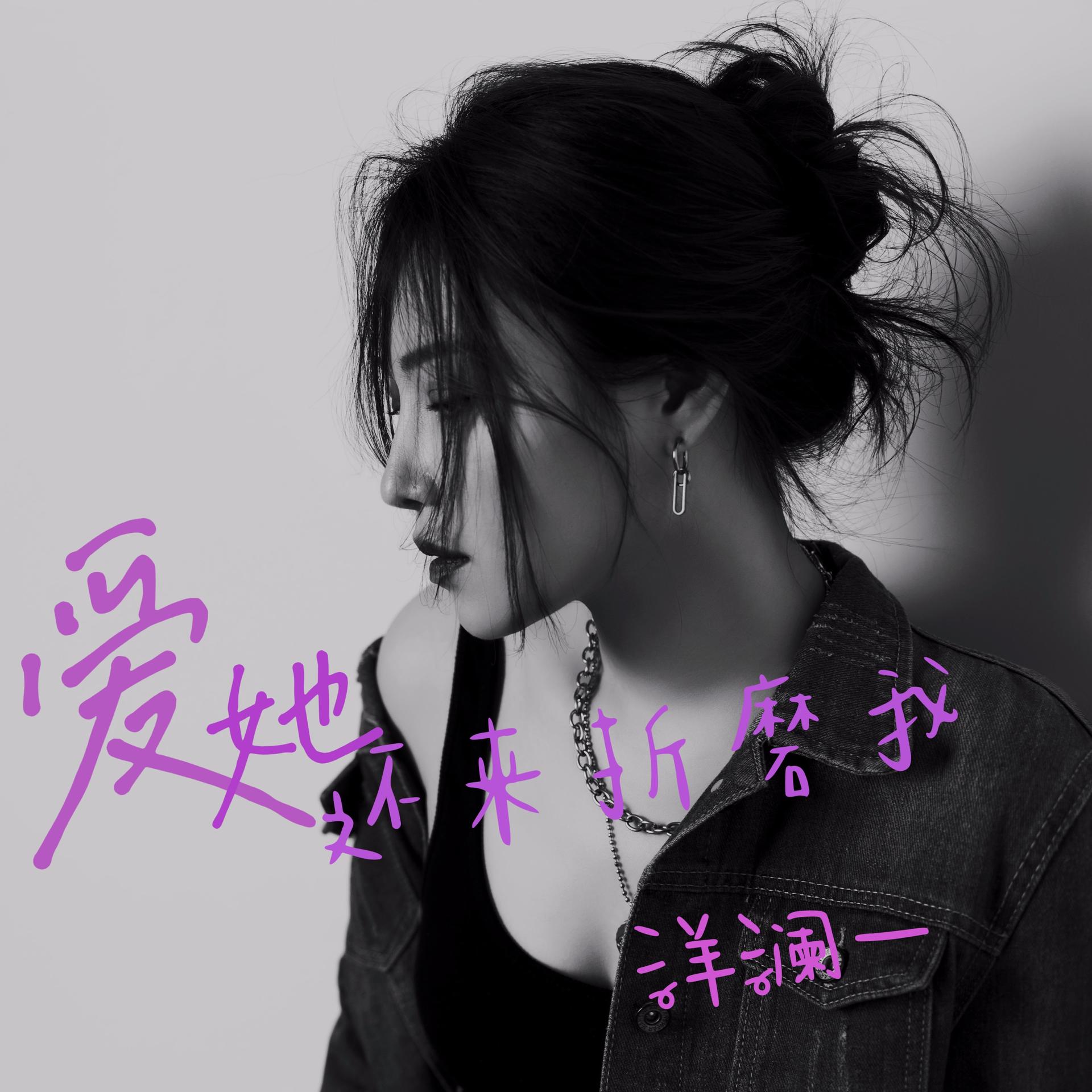 爱她还来折磨我洋澜一高音质在线试听爱她还来折磨我歌词歌曲下载酷狗音乐