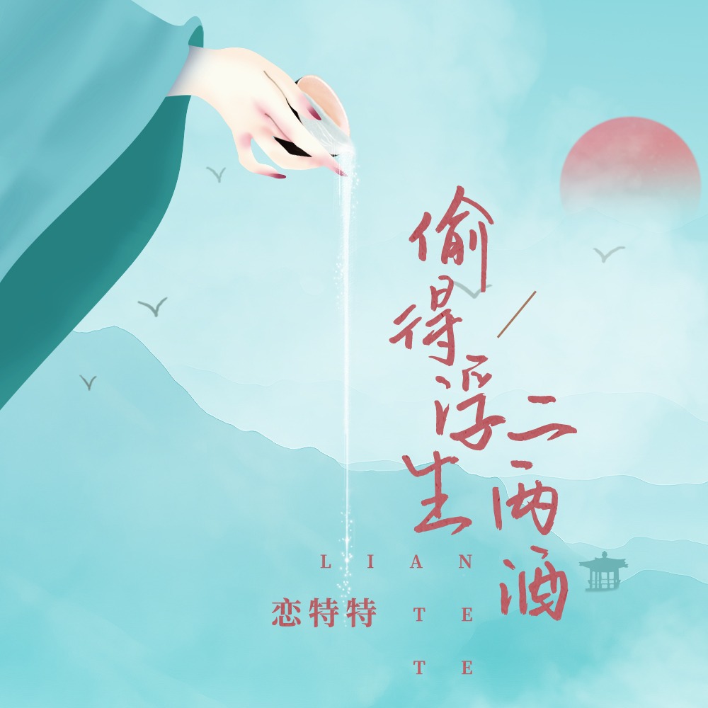 偷得浮生二两酒恋特特高音质在线试听偷得浮生二两酒歌词歌曲下载酷狗音乐