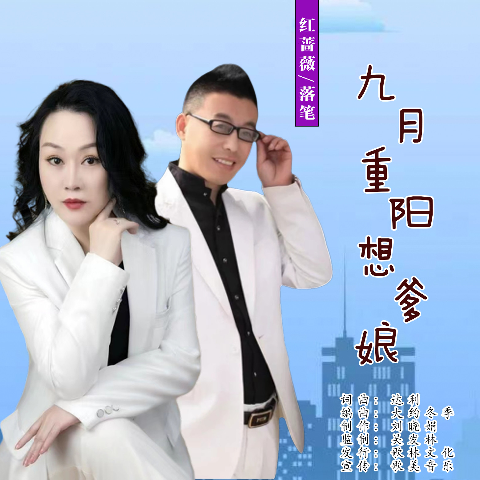 九月重阳想爹娘红蔷薇、落笔高音质在线试听九月重阳想爹娘歌词歌曲下载酷狗音乐