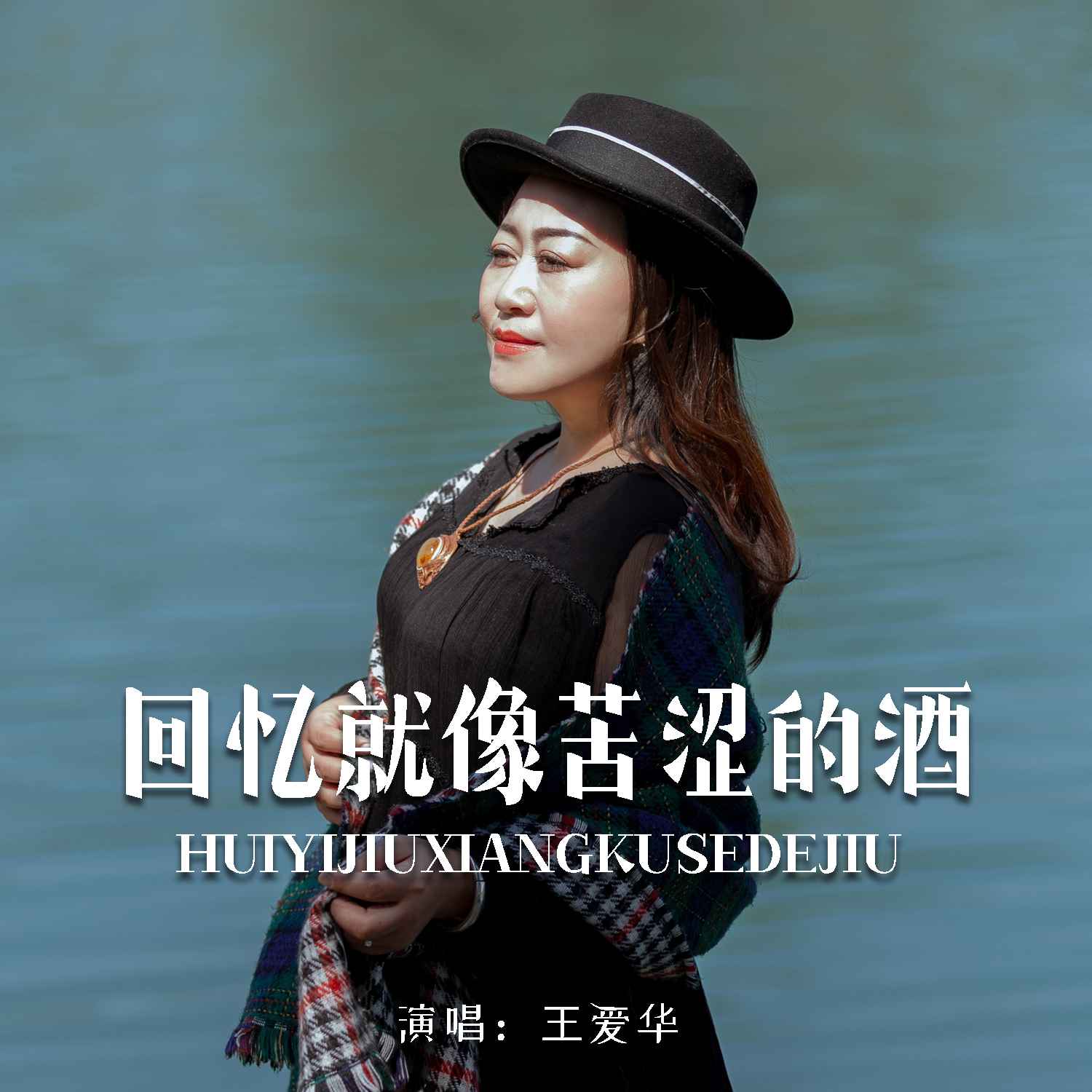 回忆就像苦涩的酒王爱华高音质在线试听回忆就像苦涩的酒歌词歌曲下载酷狗音乐