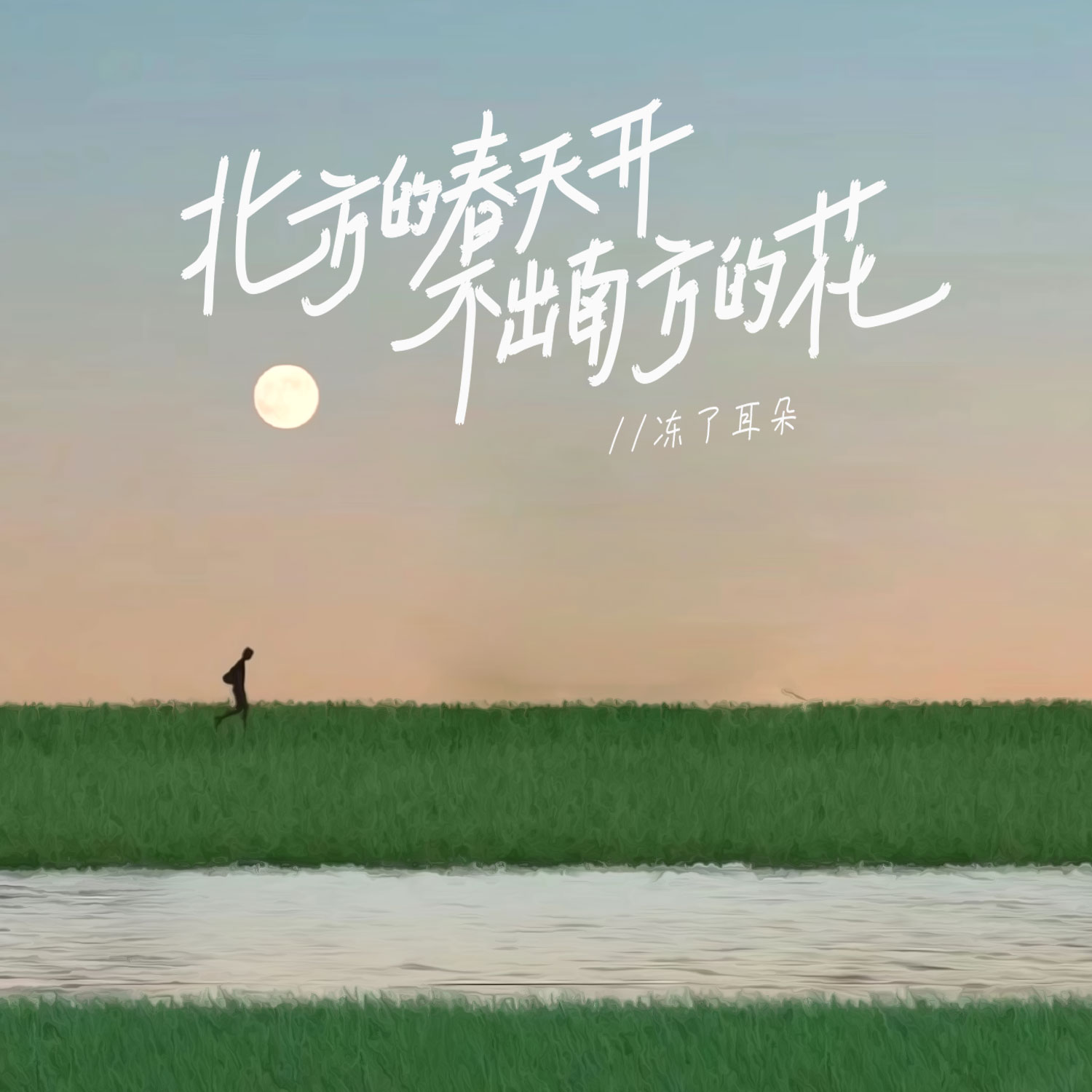 北方的春天开不出南方的花冻了耳朵高音质在线试听北方的春天开不出南方的花歌词歌曲下载酷狗音乐