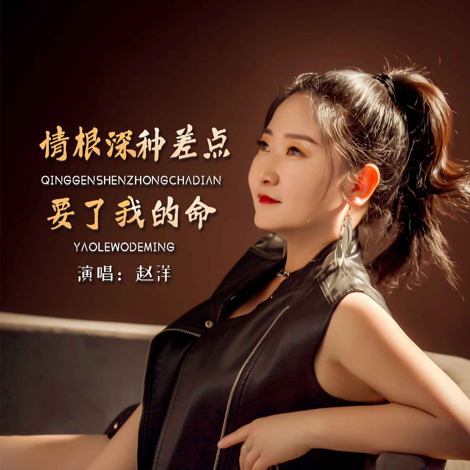 情根深种差点要了我的命赵洋高音质在线试听情根深种差点要了我的命歌词歌曲下载酷狗音乐