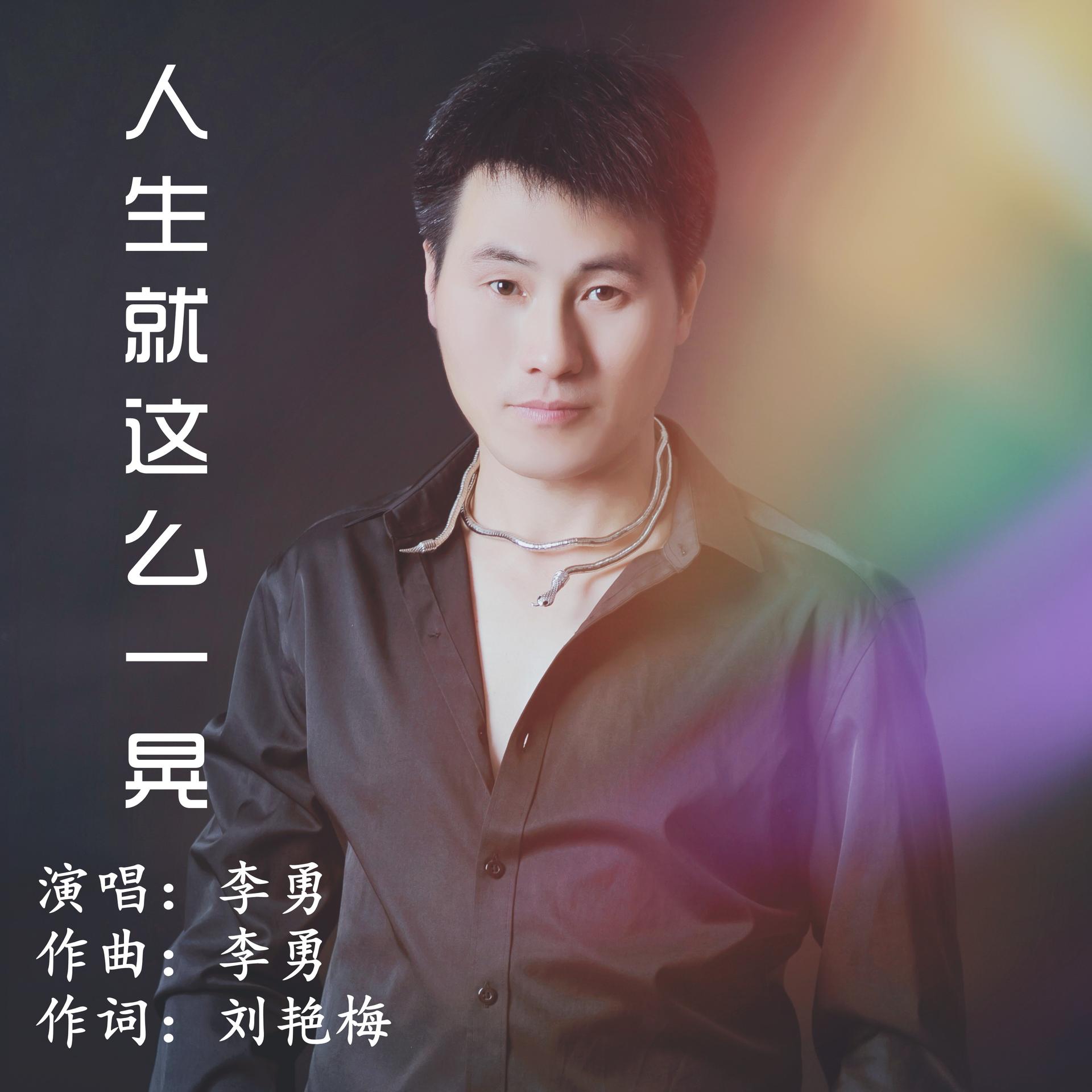 人生就这么一晃李勇高音质在线试听人生就这么一晃歌词歌曲下载酷狗音乐