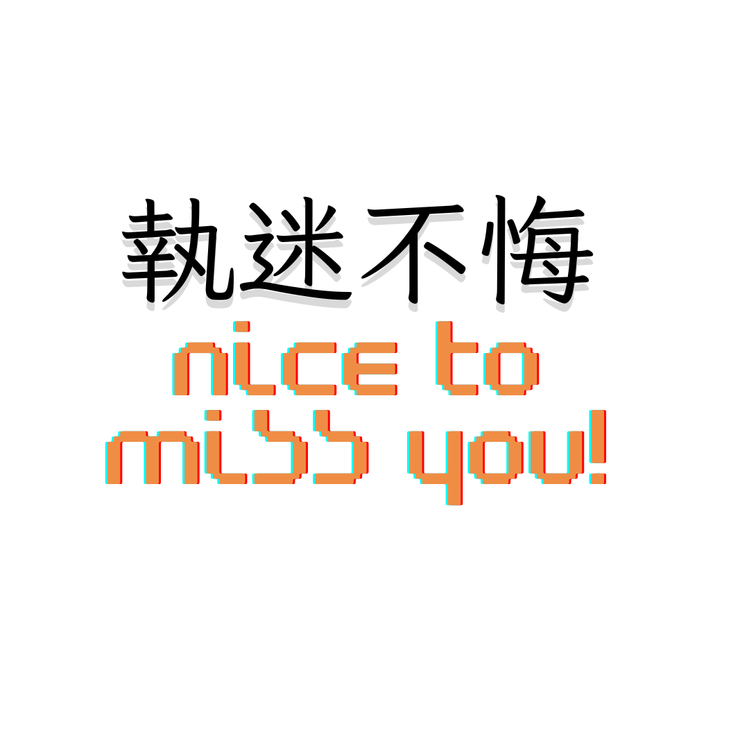 执迷不悔旺仔加真露高音质在线试听执迷不悔歌词歌曲下载酷狗音乐