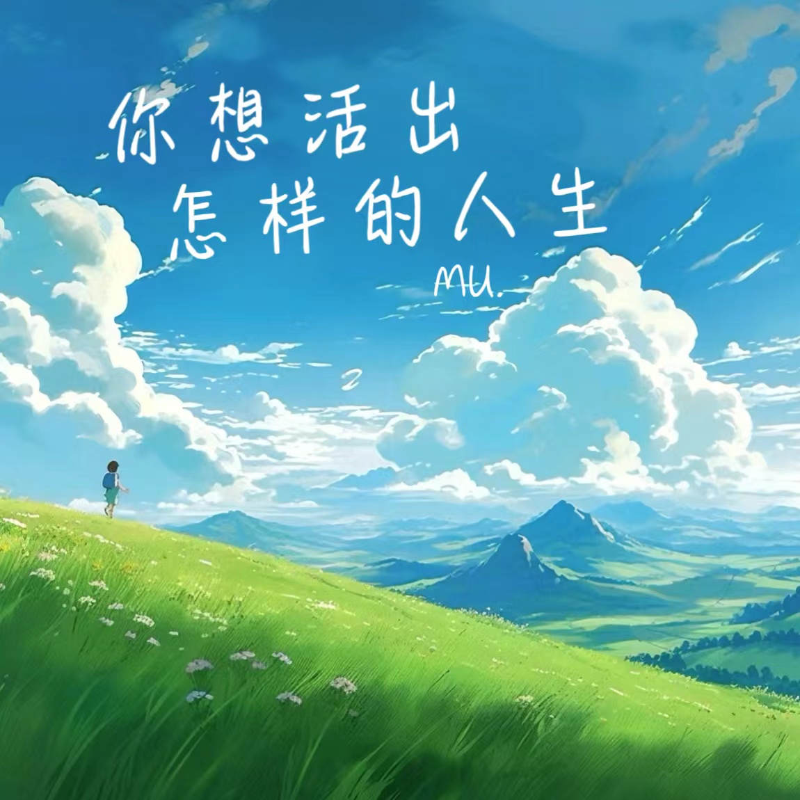 你想活出怎样的人生古德奈特高音质在线试听你想活出怎样的人生歌词歌曲下载酷狗音乐