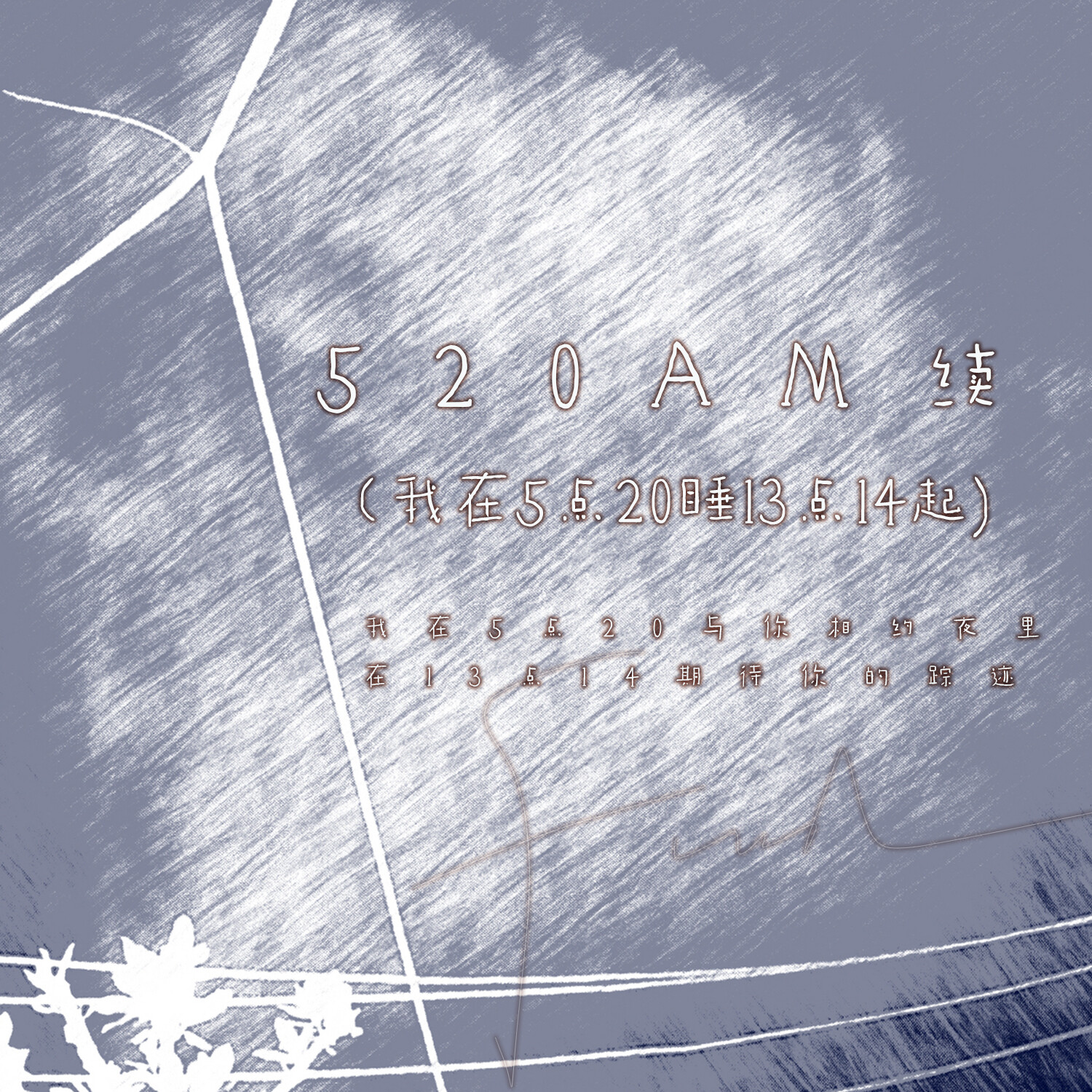 520AM续 (我在5点20睡13点14起)_实在好玩_高音质在线试听_520AM续 (我在5点20睡13点14起)歌词|歌曲下载_酷狗音乐