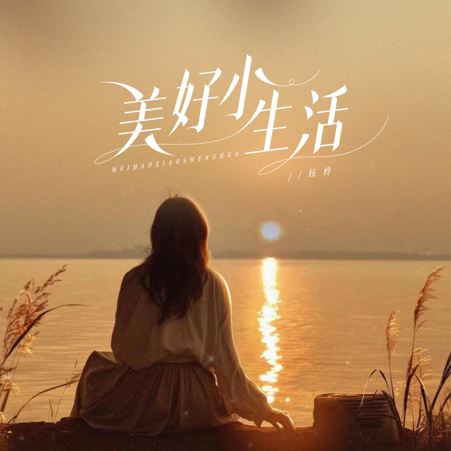 美好小生活刘芝怡高音质在线试听美好小生活歌词歌曲下载酷狗音乐