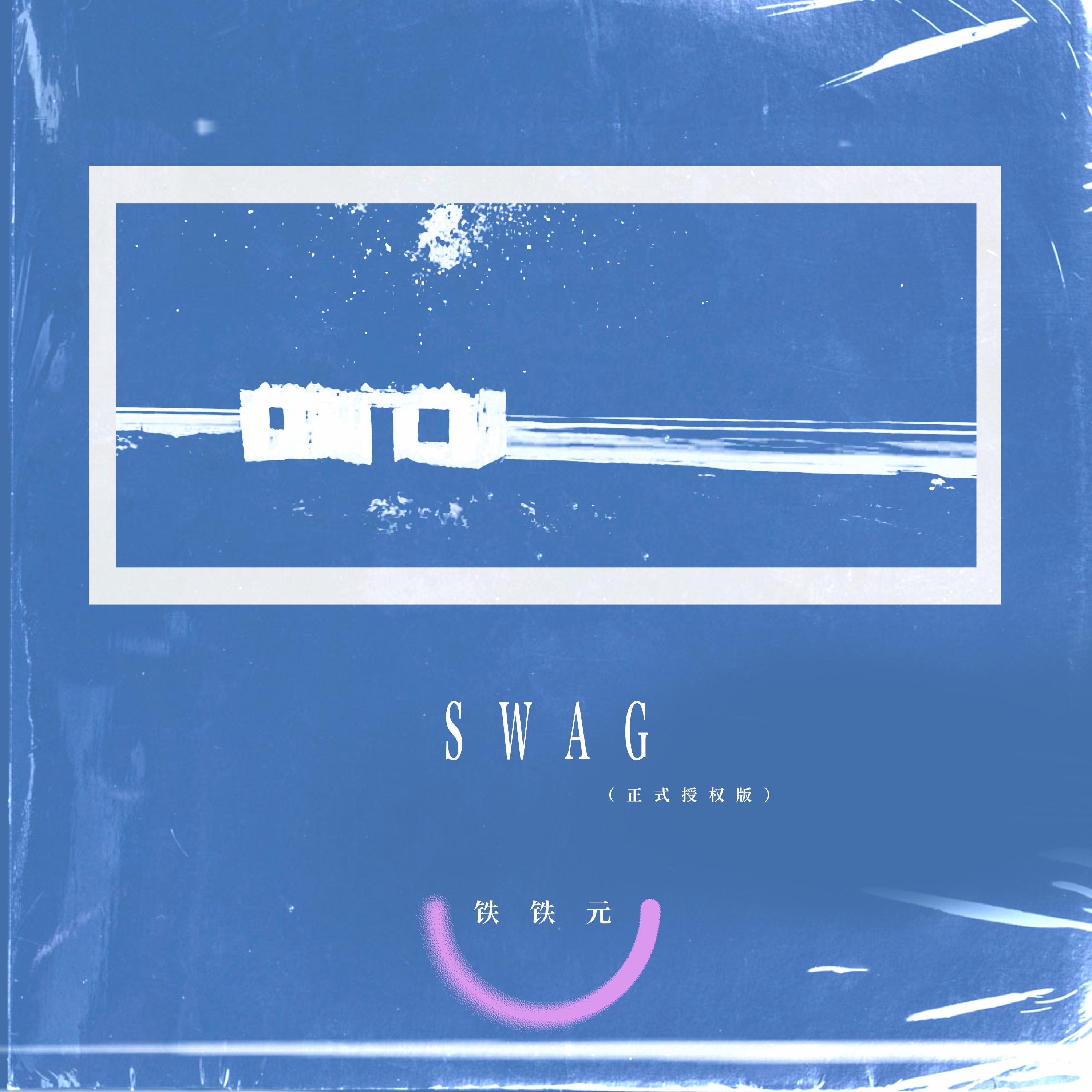 Swag 铁铁元 高音质在线试听 Swag歌词 歌曲下载 酷狗音乐