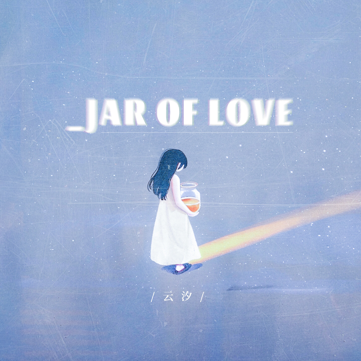 Jar Of Love_云汐_高音质在线试听_Jar Of Love歌词|歌曲下载_酷狗音乐
