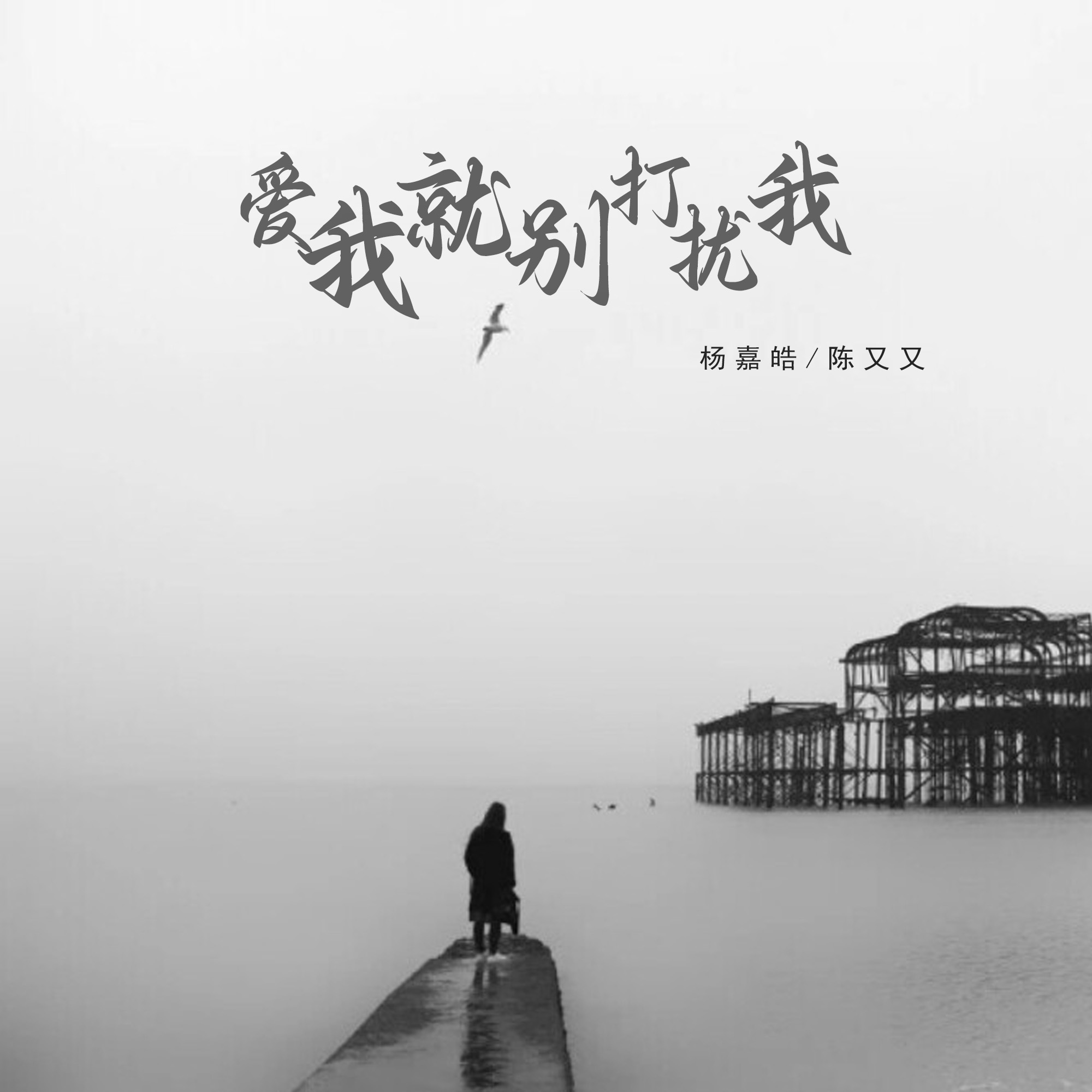爱我就别打扰我杨嘉皓、陈又又高音质在线试听爱我就别打扰我歌词歌曲下载酷狗音乐