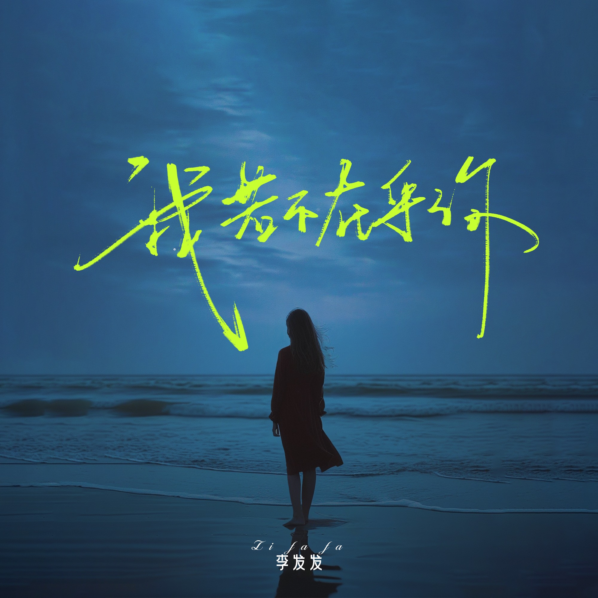 我若不在乎你李发发高音质在线试听我若不在乎你歌词歌曲下载酷狗音乐