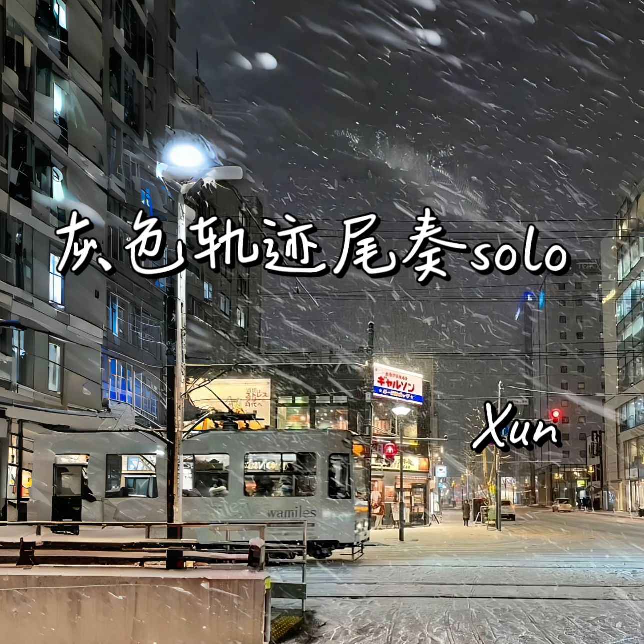 灰色轨迹尾奏solo_Xun_高音质在线试听_灰色轨迹尾奏solo歌词|歌曲下载_酷狗音乐