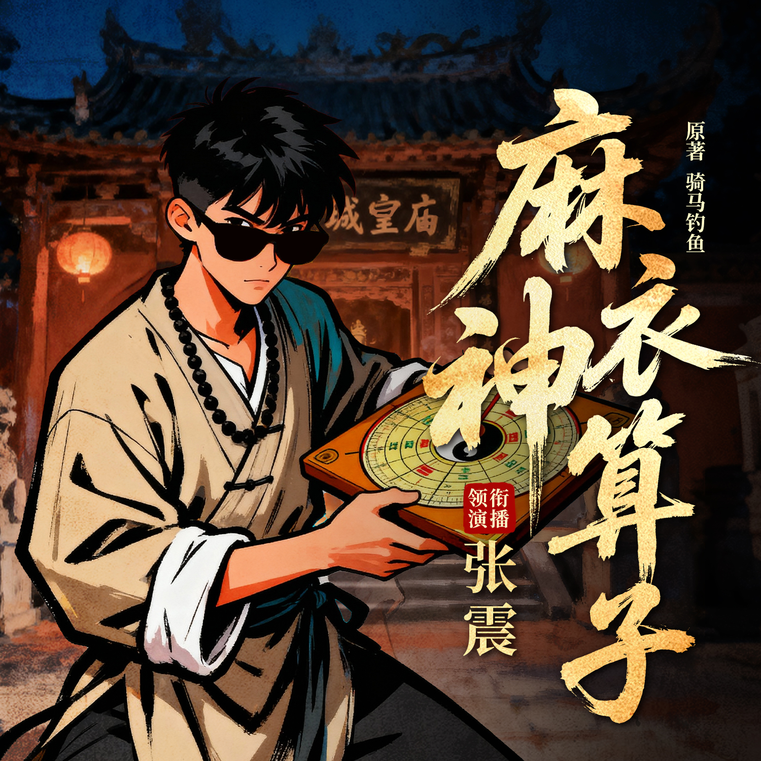 004 发财了_震震有声_高音质在线试听_004 发财了歌词|歌曲下载_酷狗音乐