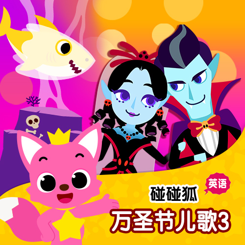 Vampire Wedding_碰碰狐PINKFONG_高音质在线试听_Vampire Wedding歌词|歌曲下载_酷狗音乐